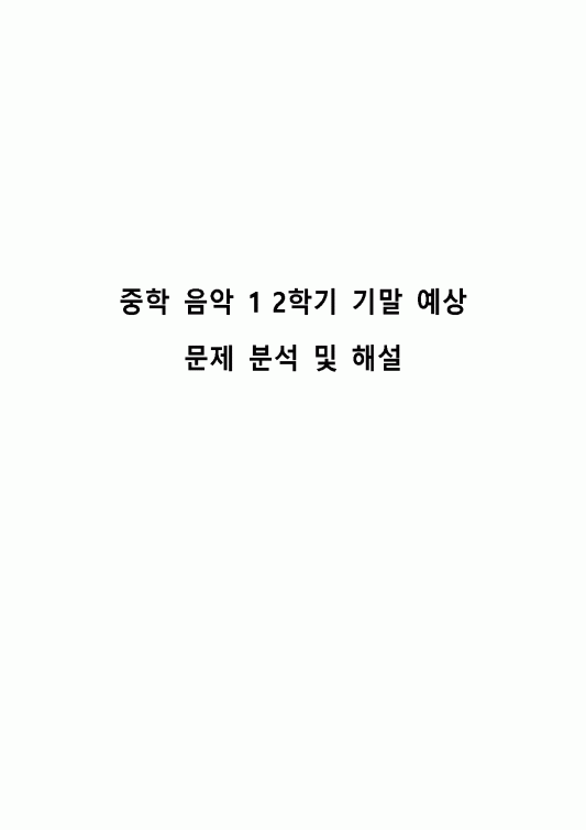 중학 음악 1 2학기 기말 예상 문제 분석 및 해설