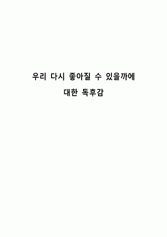 우리 다시 좋아질 수 있을까에 대한 독후감