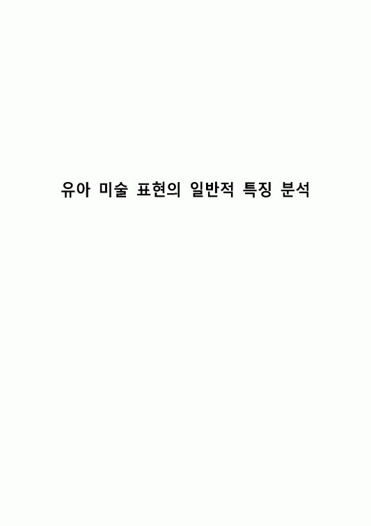 유아 미술 표현의 일반적 특징 분석