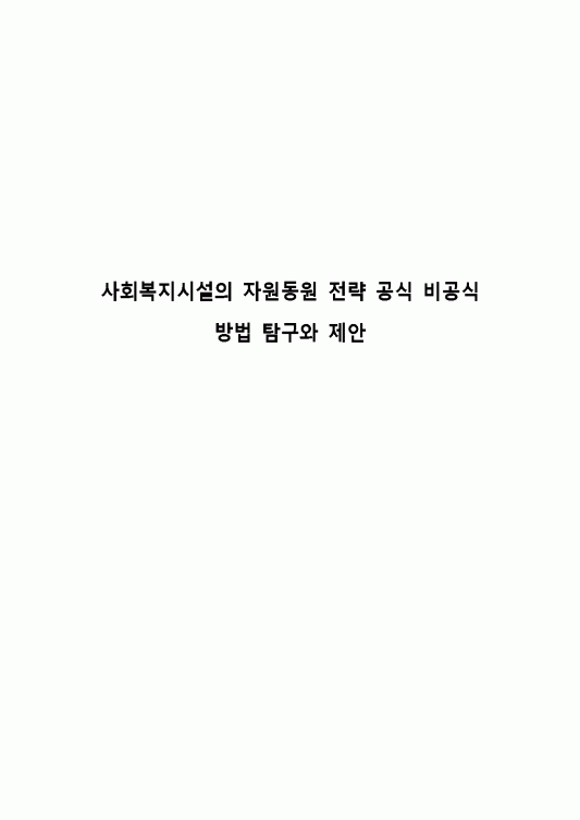 사회복지시설의 자원동원 전략 공식 비공식 방법 탐구와 제안