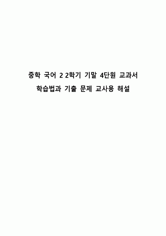 중학 국어 2 2학기 기말 4단원 교과서 학습법과 기출 문제 교사용 해설