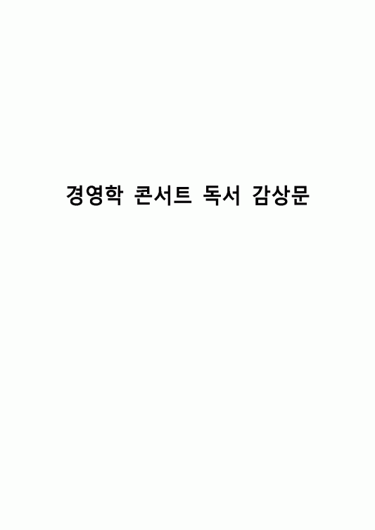 경영학 콘서트 독서 감상문