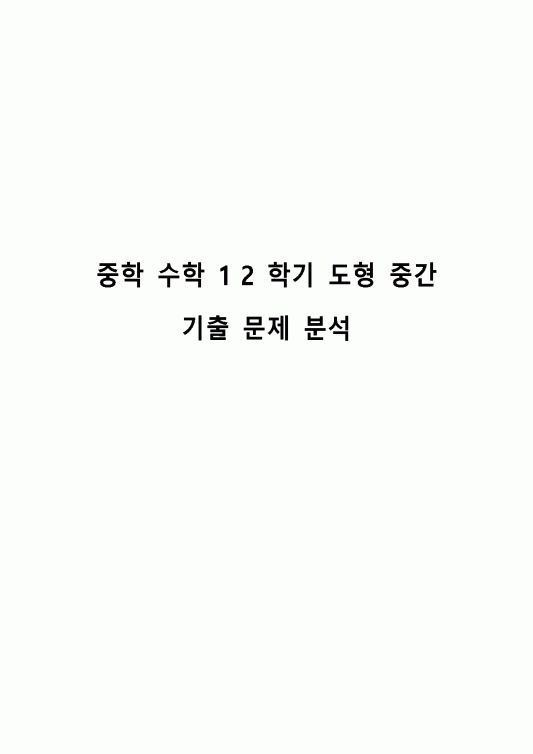 중학 수학 1 2 학기 도형 중간 기출 문제 분석