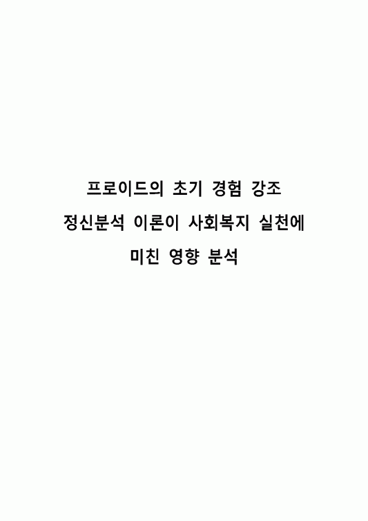 프로이드의 초기 경험 강조 정신분석 이론이 사회복지 실천에 미친 영향 분석