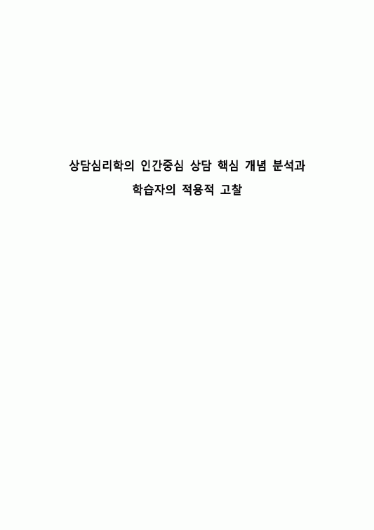 상담심리학의 인간중심 상담 핵심 개념 분석과 학습자의 적용적 고찰