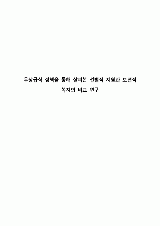 무상급식 정책을 통해 살펴본 선별적 지원과 보편적 복지의 비교 연구
