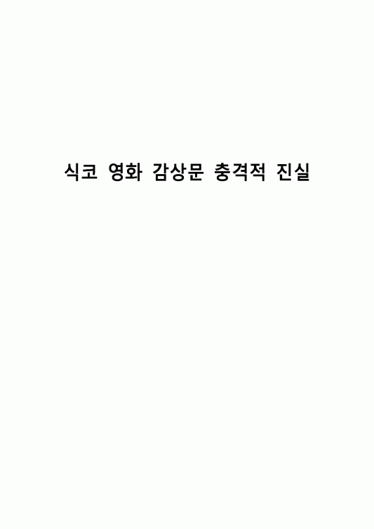 식코 영화 감상문 충격적 진실