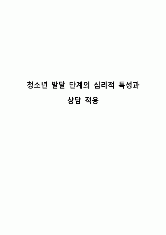 청소년 발달 단계의 심리적 특성과 상담 적용