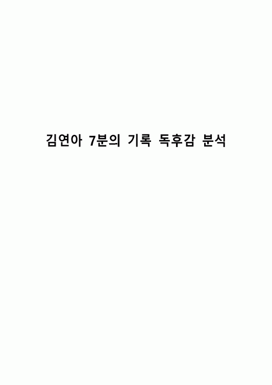 김연아 7분의 기록 독후감 분석