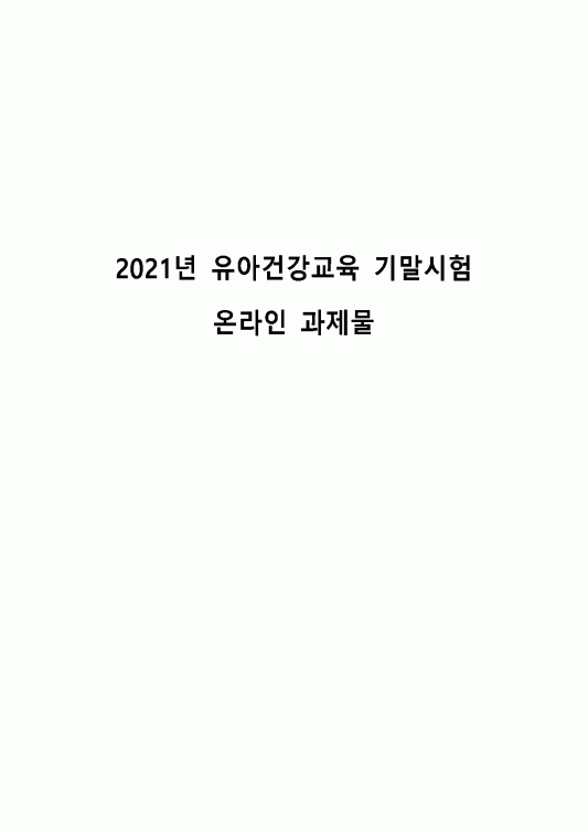 2021년 유아건강교육 기말시험 온라인 과제물