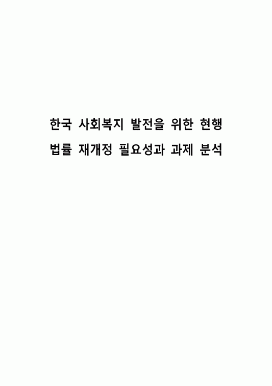 한국 사회복지 발전을 위한 현행 법률 재개정 필요성과 과제 분석