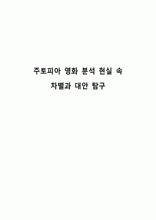 주토피아 영화 분석 현실 속 차별과 대안 탐구