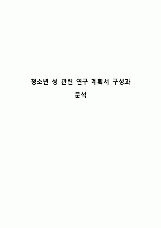 청소년 성 관련 연구 계획서 구성과 분석
