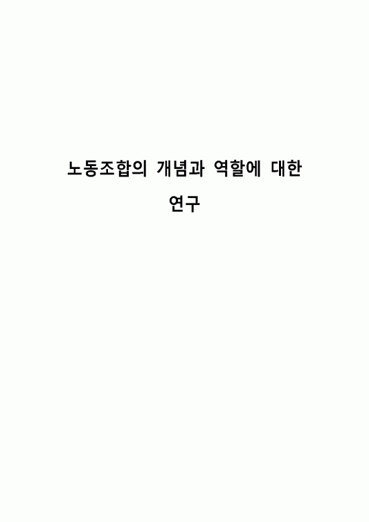 노동조합의 개념과 역할에 대한 연구