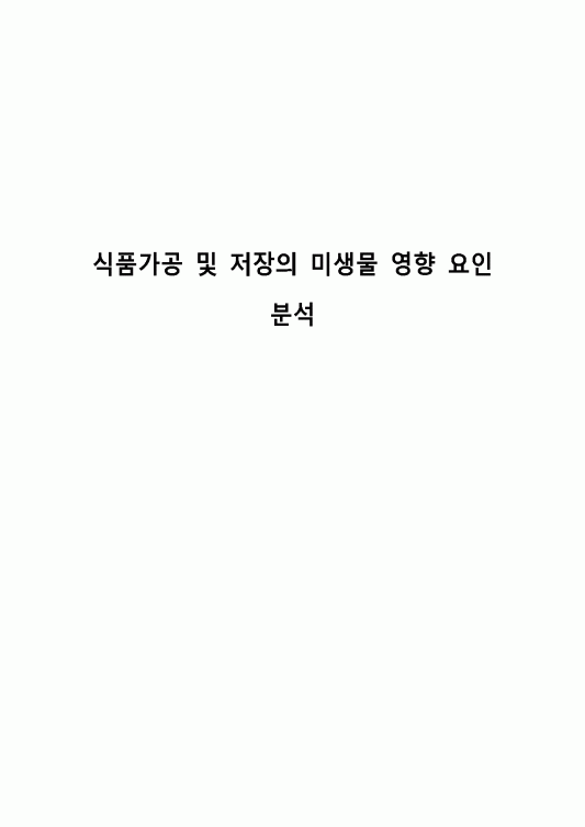 식품가공 및 저장의 미생물 영향 요인 분석
