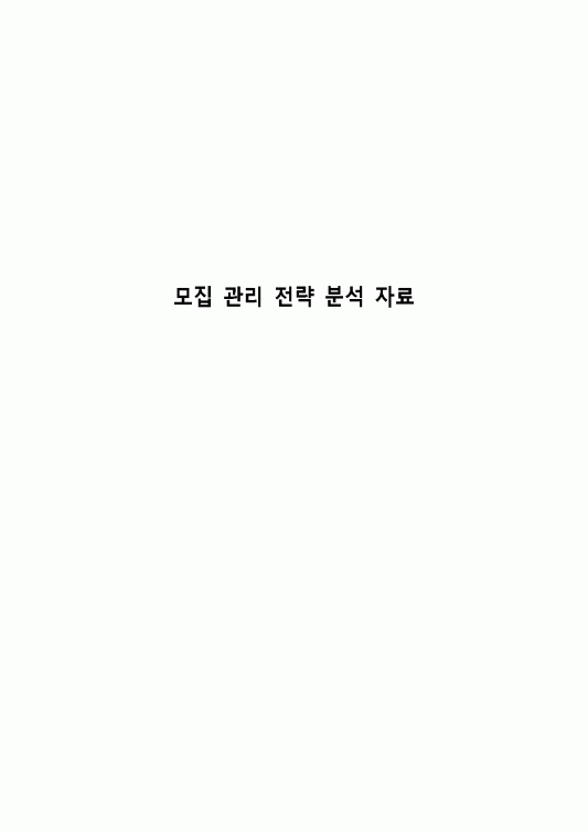 모집 관리 전략 분석 자료
