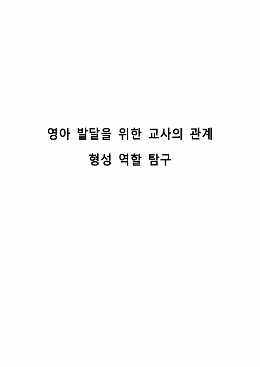 영아 발달을 위한 교사의 관계 형성 역할 탐구