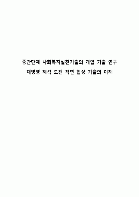 중간단계 사회복지실천기술의 개입 기술 연구 재명명 해석 도전 직면 협상 기술의 이해