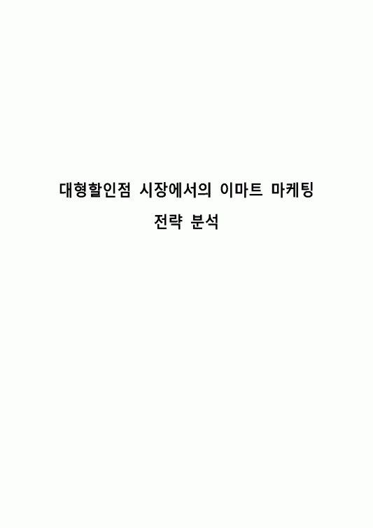 대형할인점 시장에서의 이마트 마케팅 전략 분석