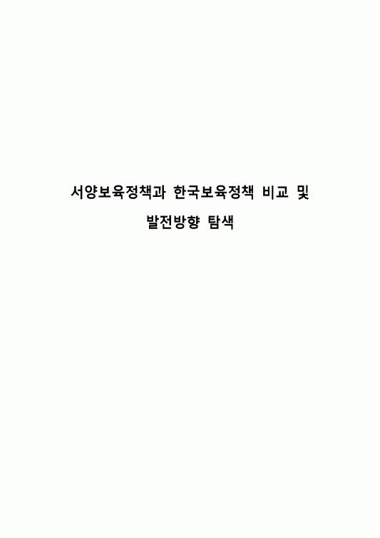 서양보육정책과 한국보육정책 비교 및 발전방향 탐색