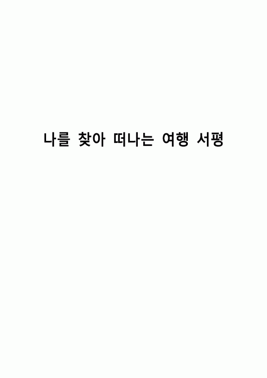 나를 찾아 떠나는 여행 서평