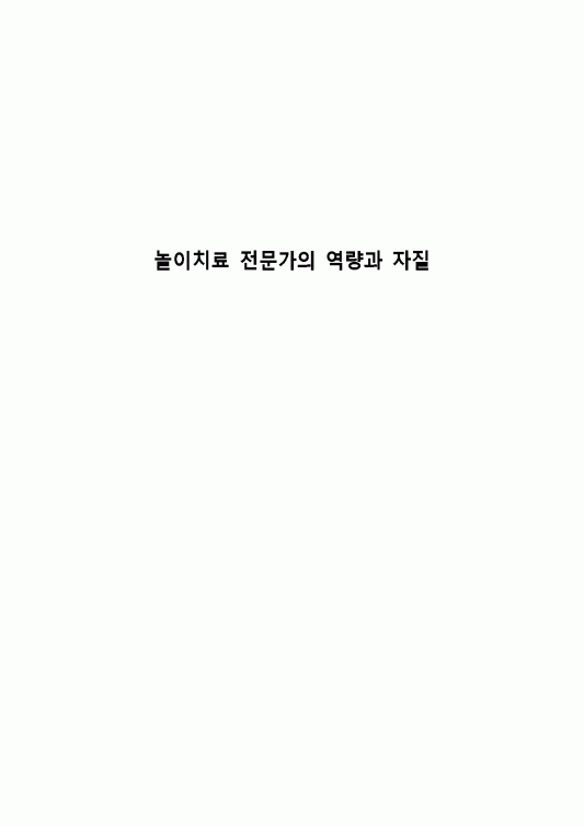 놀이치료 전문가의 역량과 자질