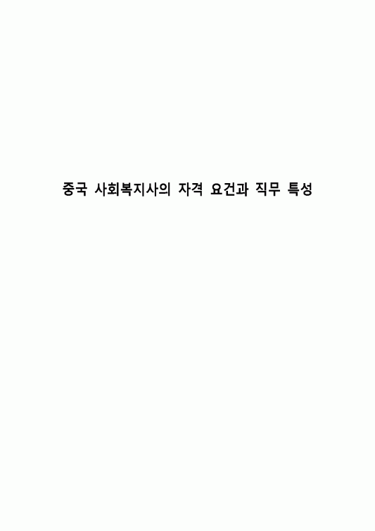 중국 사회복지사의 자격 요건과 직무 특성