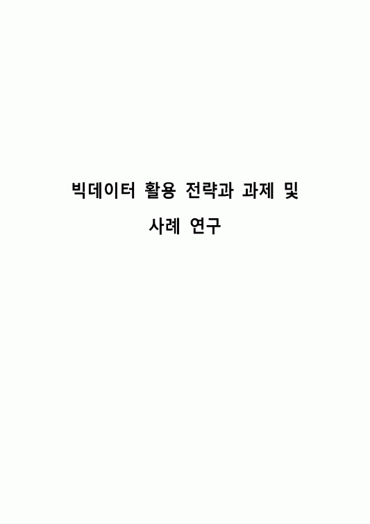 빅데이터 활용 전략과 과제 및 사례 연구