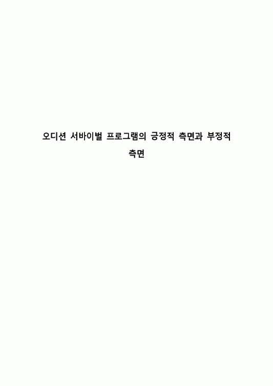 오디션 서바이벌 프로그램의 긍정적 측면과 부정적 측면