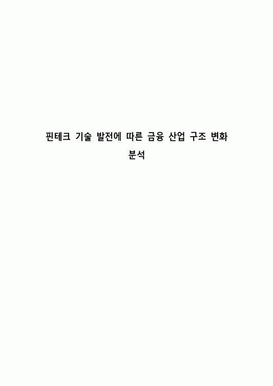 핀테크 기술 발전에 따른 금융 산업 구조 변화 분석