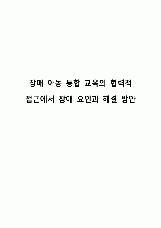 장애 아동 통합 교육의 협력적 접근에서 장애 요인과 해결 방안