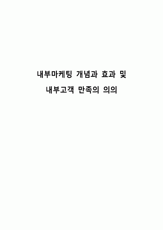 내부마케팅 개념과 효과 및 내부고객 만족의 의의