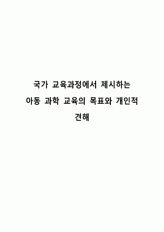 국가 교육과정에서 제시하는 아동 과학 교육의 목표와 개인적 견해
