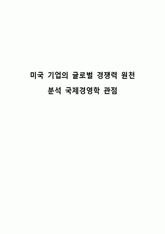 미국 기업의 글로벌 경쟁력 원천 분석 국제경영학 관점