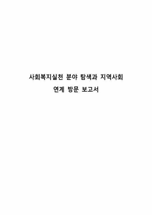 사회복지실천 분야 탐색과 지역사회 연계 방문 보고서