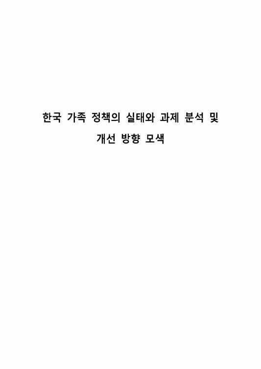 한국 가족 정책의 실태와 과제 분석 및 개선 방향 모색