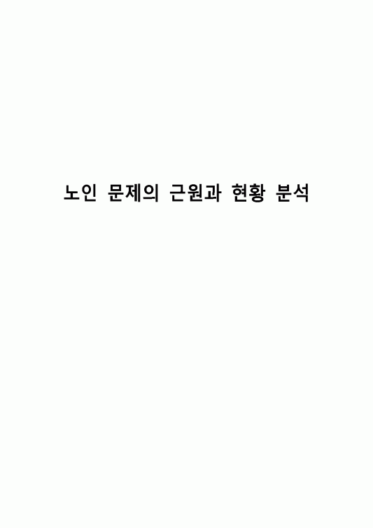 노인 문제의 근원과 현황 분석