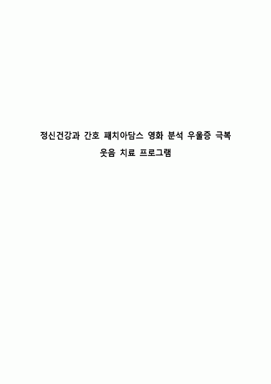 정신건강과 간호 패치아담스 영화 분석 우울증 극복 웃음 치료 프로그램