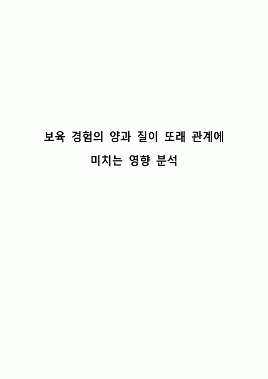 보육 경험의 양과 질이 또래 관계에 미치는 영향 분석