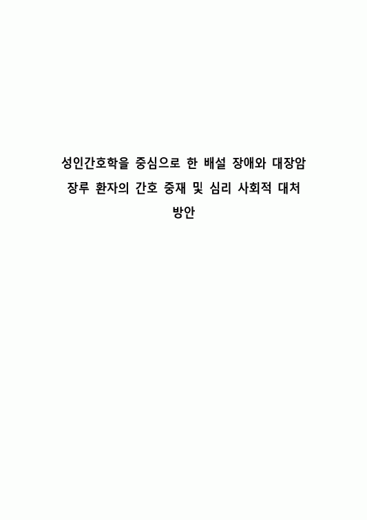 성인간호학을 중심으로 한 배설 장애와 대장암 장루 환자의 간호 중재 및 심리 사회적 대처 방안