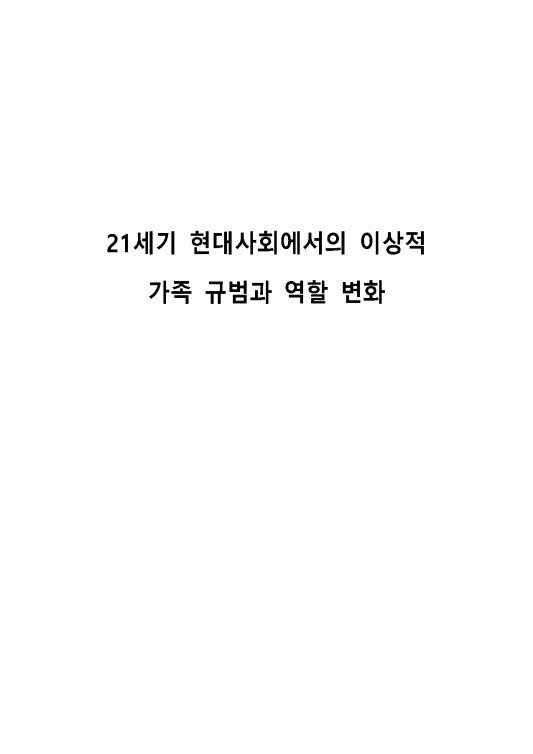 21세기 현대사회에서의 이상적 가족 규범과 역할 변화