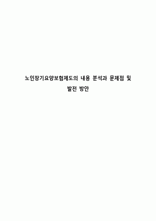 노인장기요양보험제도의 내용 분석과 문제점 및 발전 방안