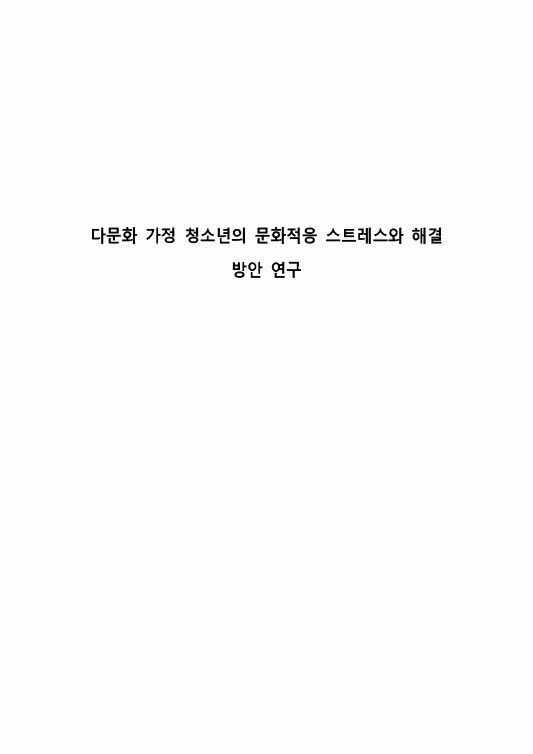 다문화 가정 청소년의 문화적응 스트레스와 해결 방안 연구