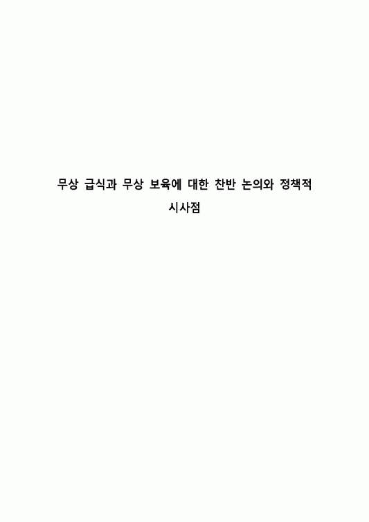 무상 급식과 무상 보육에 대한 찬반 논의와 정책적 시사점
