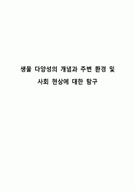 생물 다양성의 개념과 주변 환경 및 사회 현상에 대한 탐구