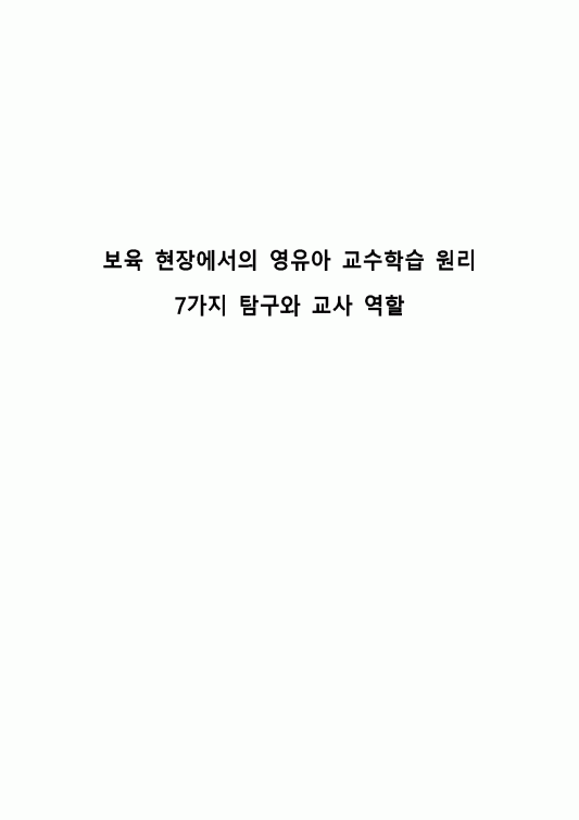 보육 현장에서의 영유아 교수학습 원리 7가지 탐구와 교사 역할