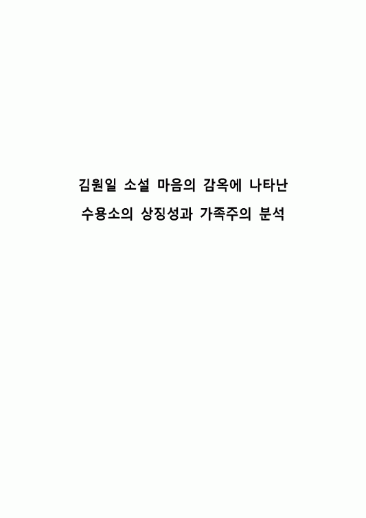 김원일 소설 마음의 감옥에 나타난 수용소의 상징성과 가족주의 분석