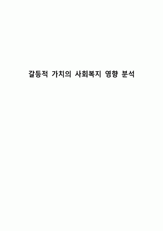 갈등적 가치의 사회복지 영향 분석