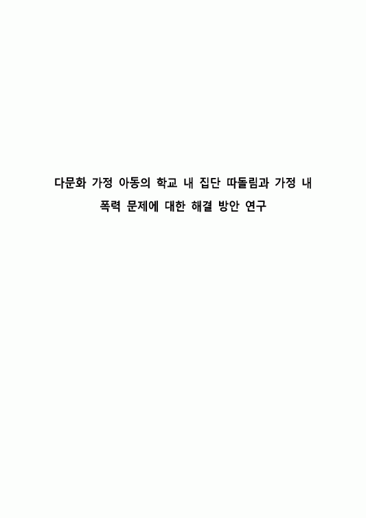 다문화 가정 아동의 학교 내 집단 따돌림과 가정 내 폭력 문제에 대한 해결 방안 연구