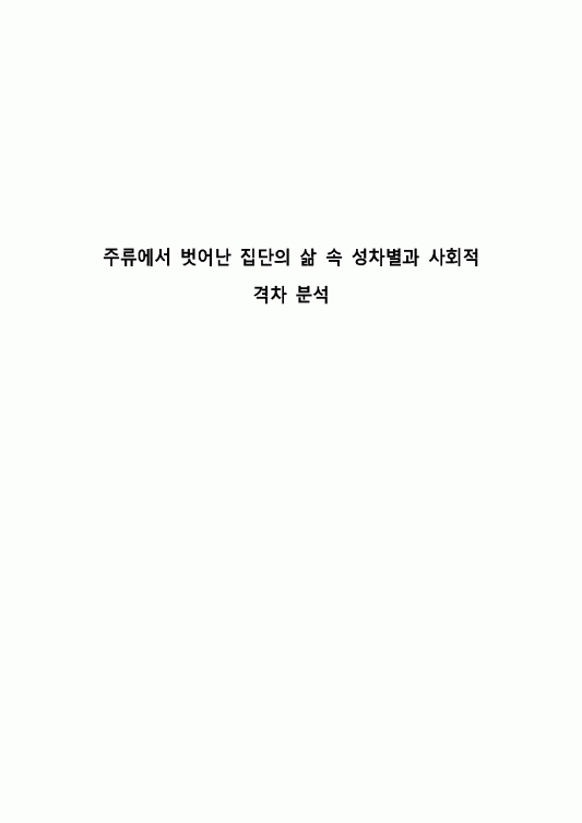 주류에서 벗어난 집단의 삶 속 성차별과 사회적 격차 분석